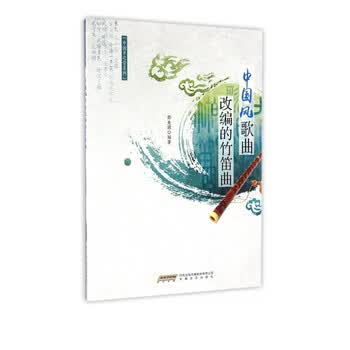 中国风歌曲改编的竹笛曲/中国梦之音系列