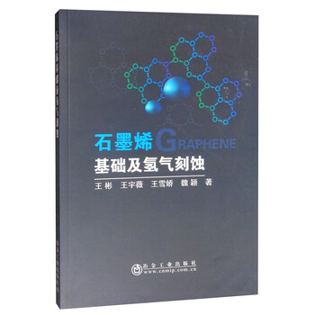 石墨烯基础及氢气刻蚀