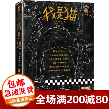 我是猫 夏目漱石（一针见血，针针见血，戳破人间荒唐事！深刻影响了鲁迅）（读客经典文库）读客经典文库外国名著小说