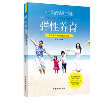 弹性养育——给孩子有界限的爱和规矩