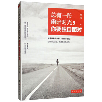 总有一段幽暗时光，你要独自面对
