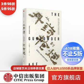 从丹药到枪炮 世界史上的中国军事格局（见识丛书29） 欧阳泰 中信出版社图书