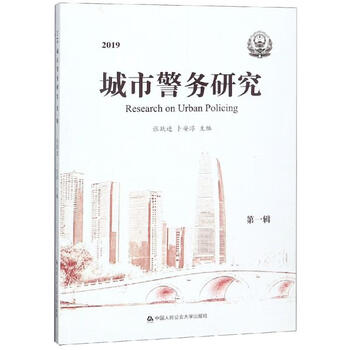 2019城市警务研究(第一辑)