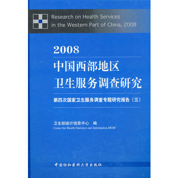 2008中国西部地区卫生服务调查研究