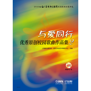 与爱同行—原创校园歌曲作品集2 音乐 上海音乐家协会 著 上海音乐出版社 9787552313017