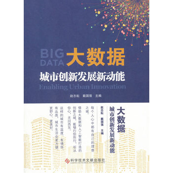 大数据：城市创新发展新动能 经济 赵志耘，戴国强主编 科学技术文献出版社 9787518939091