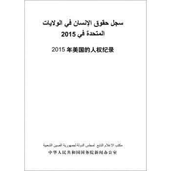 2015年美国的人权纪录 中华人民共和国国务院新闻办公室 著 五洲传播出版社