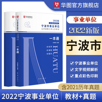 华图2022宁波事业单位考试用书综合知识职业能力测试2022事业编制考试一本通教材历年真题试卷 一本通+历年真题