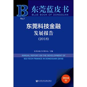 东莞科技金融发展报告(2018) 2018版