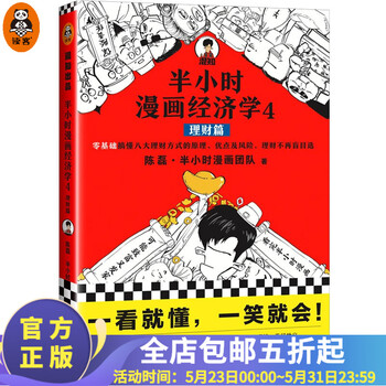 【现货包邮】半小时漫画经济学4：理财篇（零基础搞懂八大理财方式的原理、优点及风险，理财不再盲目选！）二混子陈磊著 百科科普书籍