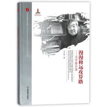 漫漫修远攻算路--方开泰自述/20世纪中国科学口述史