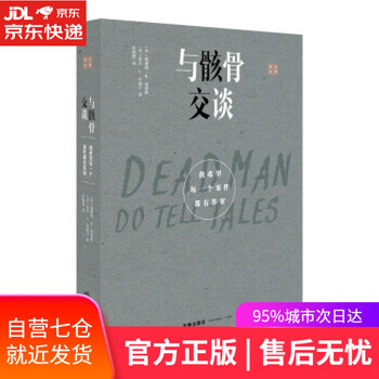 【正版图书】与骸骨交谈:我希望每一个案件都有答案 威廉姆·R.美普斯,麦克·C.布朗宁 著,尚晓蕾 译 法律出版