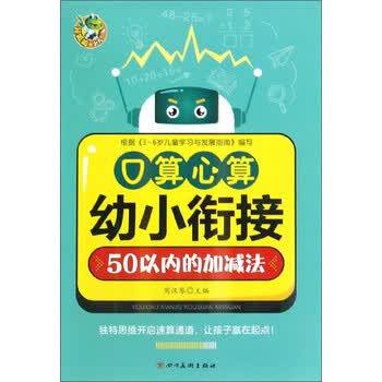 口算心算（50以内的加减法）/幼小衔接