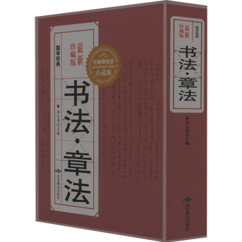国学经典：书法·章法