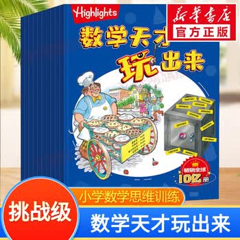 highlights数学天才玩出来 挑战级 全套10册 数学思维逻辑训练读物