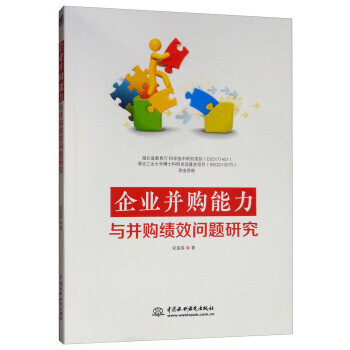 企业并购能力与并购绩效问题研究 宋迎春 著 中国水利水电出版社 9787517069294