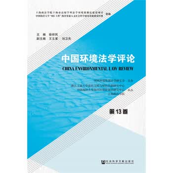 中国环境法学评论（第13卷）