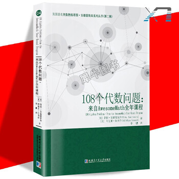 108个代数问题：来自AwesomeMath全年课程 蒂图安德雷斯库系列丛书（第二辑）数学竞赛试题集