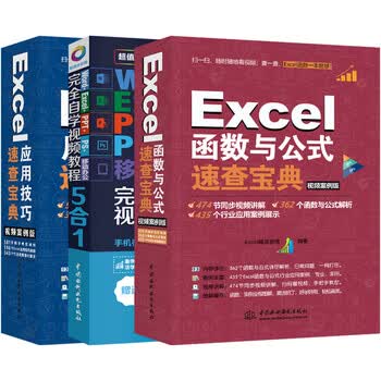 【套装3本】Excel函数与公式速查宝典 Excel应用技术大全 Word excel PPT
