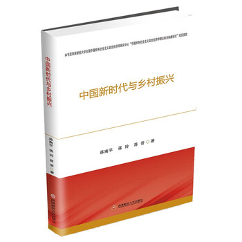 中国新时代与乡村振兴 9787550440135 西南财经大学出版社