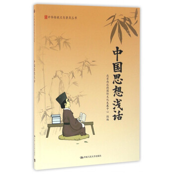中国思想浅话/中华传统文化普及丛书