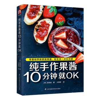 纯手作果酱10分钟就OK	 烹饪/美食 书籍