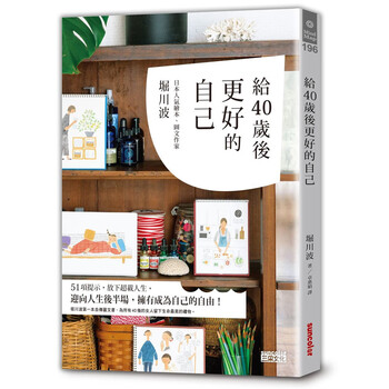 现货台版 给40岁后更好的自己 堀川波 断舍离+简单生活的40岁的人生实践版 留下生命美的礼物