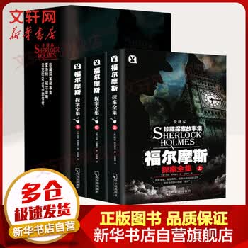 福尔摩斯探案全集 无删减典藏全译本3册 柯南道尔经典侦探悬疑推理小说系列故事 课外阅读推荐丛书