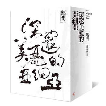 台版漫画 深邃美丽的亚细亚值典藏1-5 5本套装 精装彩绘画册画集