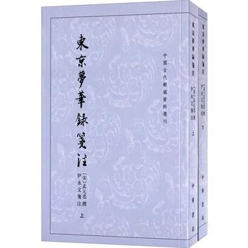 东京梦华录笺注（全2册）中华书局