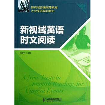 新视域英语时文阅读/艾格平艾格平