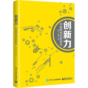 创新力 中国网络创新研究