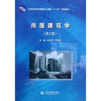 房屋建筑学-第2版 建筑 杜俊芳，罗秋滚主编 中国水利水电出版社 9787517001256