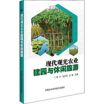 现代观光农业建园与休闲旅游