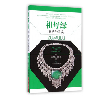 祖母绿选购与鉴赏