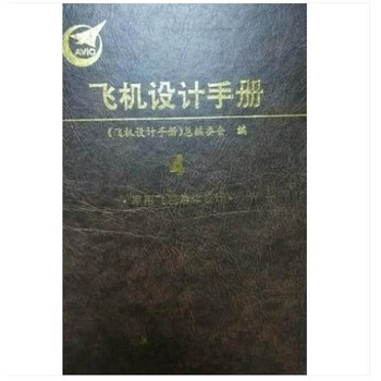 飞机设计手册 4 军用飞机总体设计