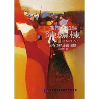 现货台版 孤独的超* 陈显栋诗象绘画开拓创新绘画语言形色線肌理质感