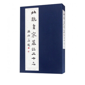 北魏皇家墓志二十品(精)