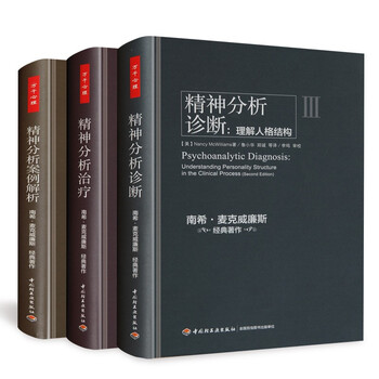 精神分析案例解析+精神分析治疗:实践指导+精神分析诊断:理解人格结构 3本万千心理学入门书