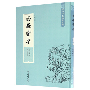 西槎汇草(美藏本)(精)/域外汉籍珍本文库