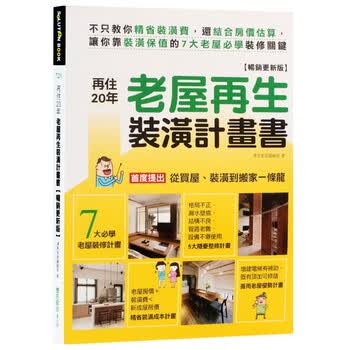 现货台版 再住20年！老屋再生装潢计划书 室内设计