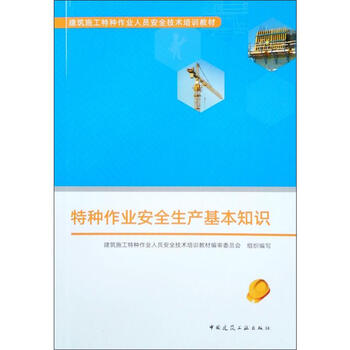 特种作业安全生产基本知识