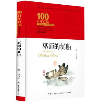 巫师的沉船/百年百部经典书系(精装典藏版)
