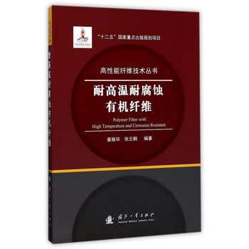 耐高温耐腐蚀有机纤维/高性能纤维技术丛书