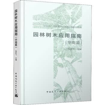 园林树木应用指南(华南篇)