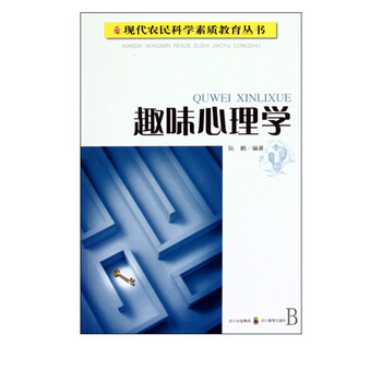 趣味心理学/现代农民科学素质教育丛书
