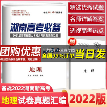 【当日发】2022湖南高考必备语文数学英语物理化学生物政治历史地理 湖南省四大名校月考试卷真题汇编 新高考地理