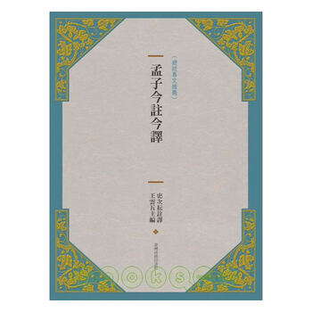 预售 台版 孟子今注今译(新版) 史次耘/注译 台湾商务