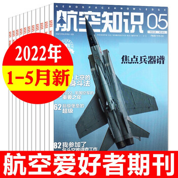 航空知识杂志2022年1/2/3/4/5月共5本打包 航空航天知识杂志军事武器飞机科技科普期刊