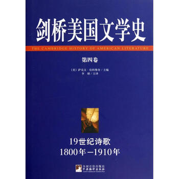 剑桥美国文学史.第4卷